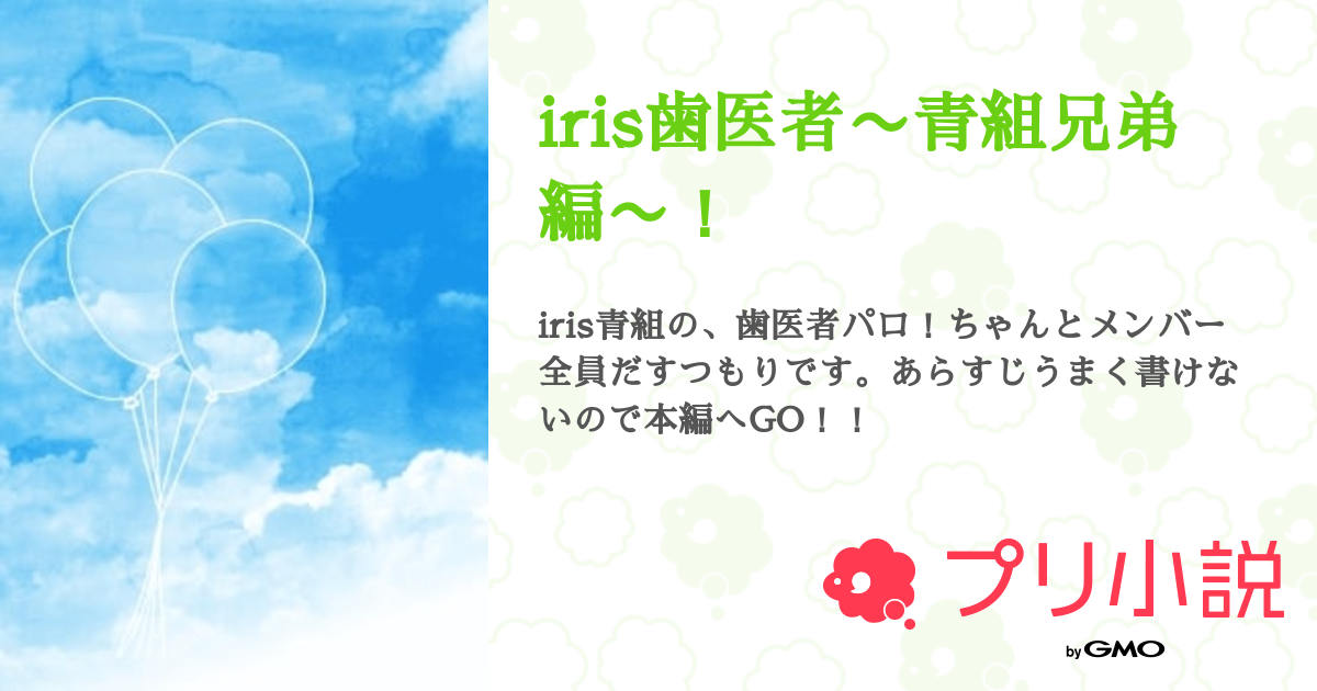 第24話：二十二話（一応最終話）（iris歯医者〜青組兄弟編〜！）｜無料スマホ夢小説ならプリ小説 byGMO